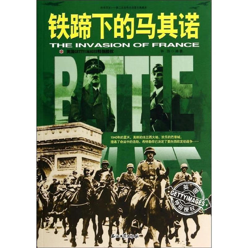 铁蹄下的马其诺 林顶 著【书】