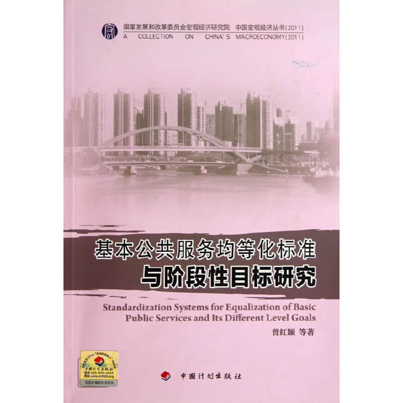 基本公共服务均等化标准与阶段性目标研究