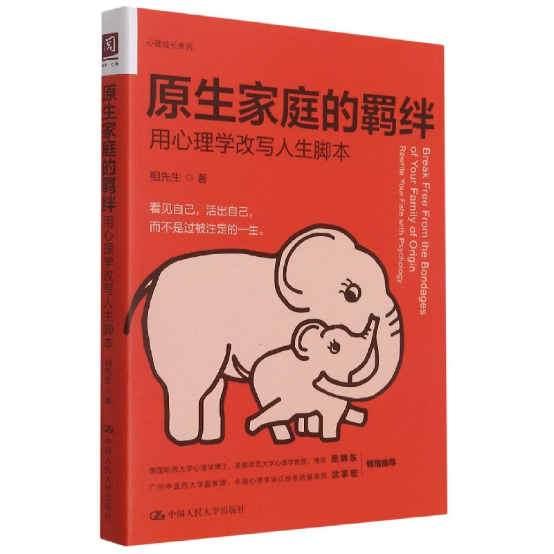 原生家庭的羁绊(用心理学改写人生脚本)/心理成长系列
