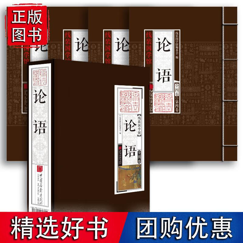 线装国学馆——论语