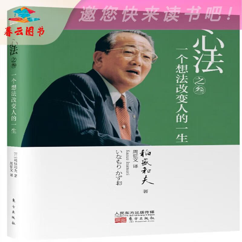 大师谈励志 稻盛和夫 心法之叁：一个想法改变人的一生（精装） 东方出版 心法之叁