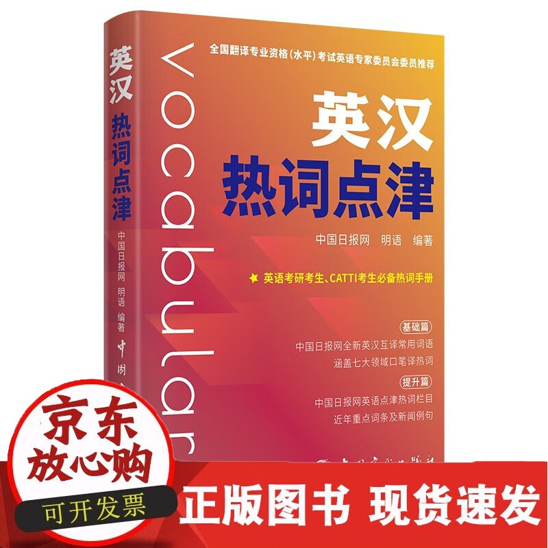 英汉热词点津 中国日报网，明语 中国宇航出版社