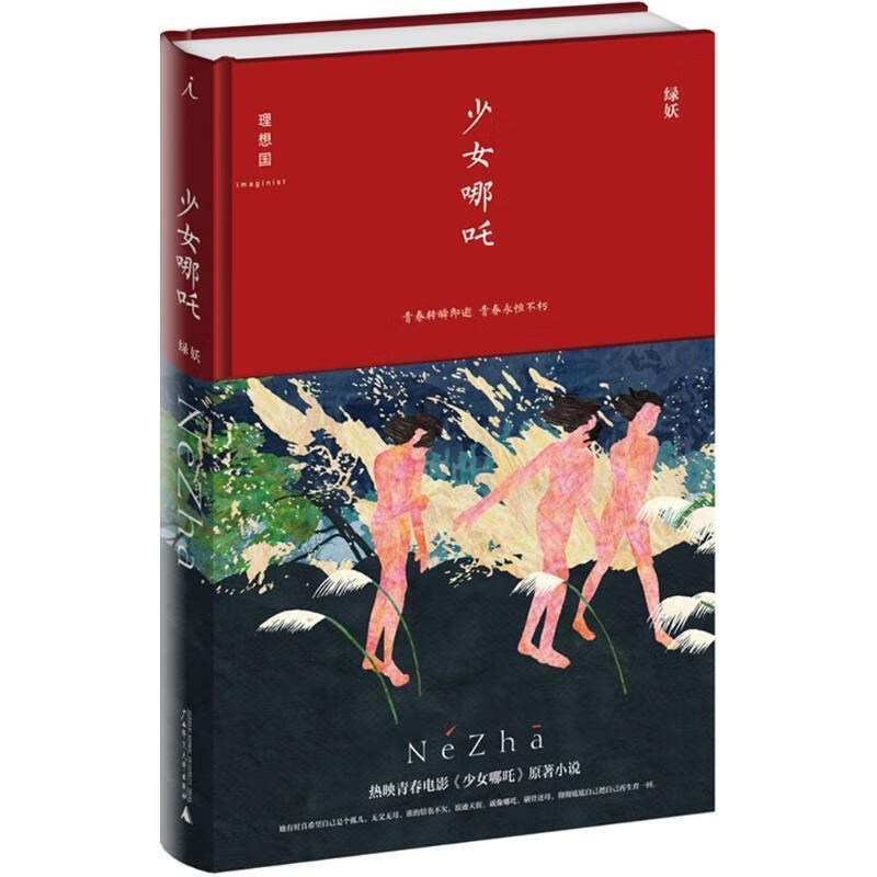 少女哪吒 广西师范大学出版社