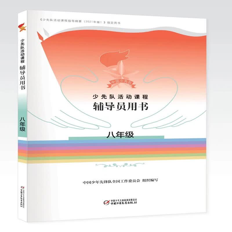 少先队活动课程辅导员用书.七年级 全国少工委编写 红旌！