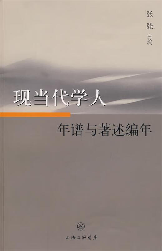 现当代人年谱与著述编年 张强 主编 上海三联出版社