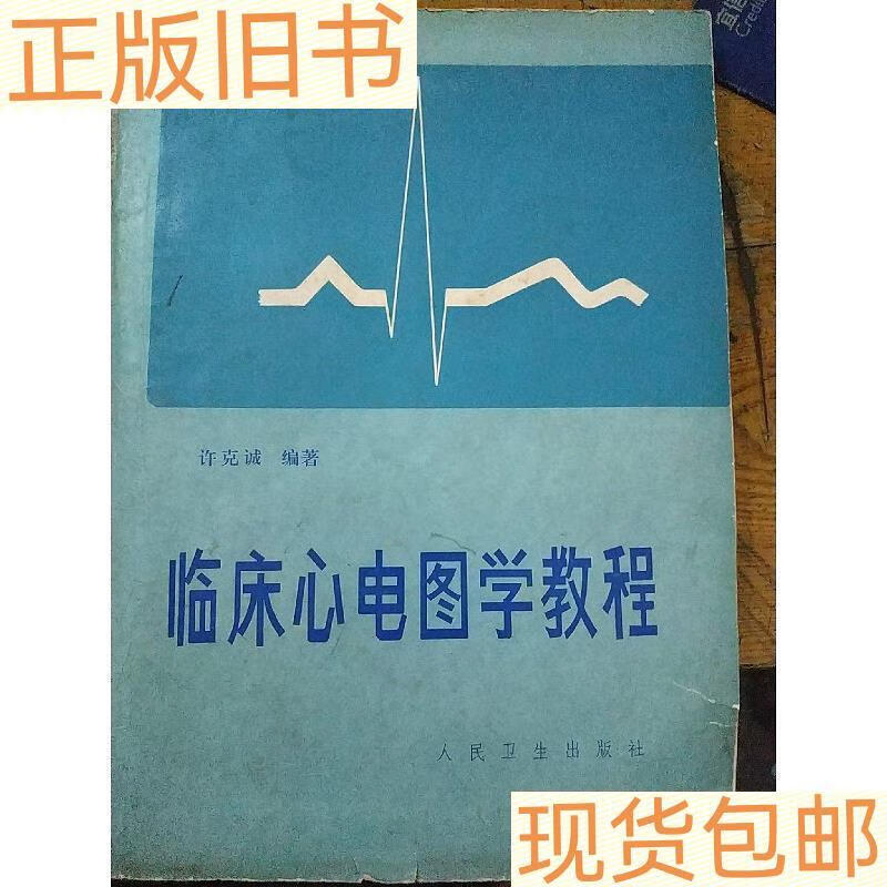 （）临床心电图学教程许克诚人民卫生出版社50132001许克诚人