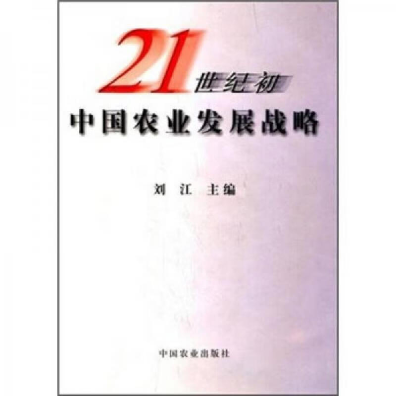 21世纪初中国农业发展战略