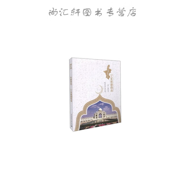 丝路驿站——宁夏旅游指南