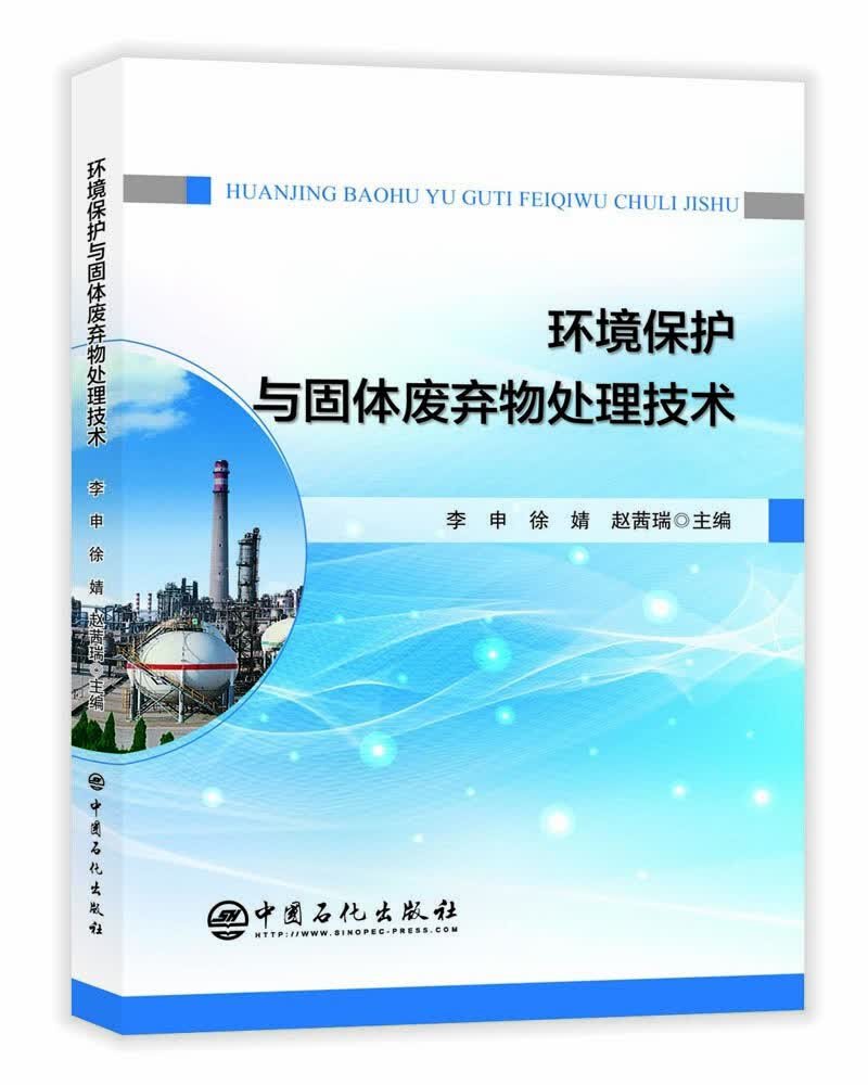 环境保护与固体废弃物处理技术9787511451989【精选】
