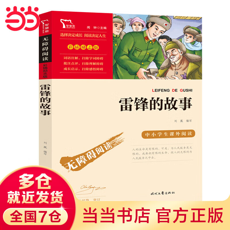雷锋的故事（中小学生课外阅读指导丛书）无障碍阅读 彩插励志版