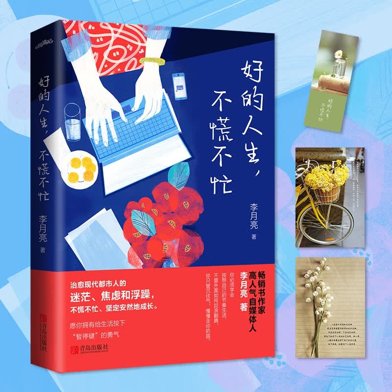 好的人生，不慌不忙