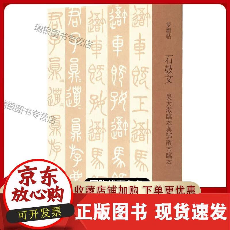 石鼓文 吴大澂临本与邓散木临本 邓宝剑,赵安悱 编 书法篆刻字帖艺术 图 文物【可开发票