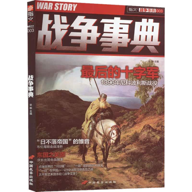 战争事典 宋毅 编 书籍 图书