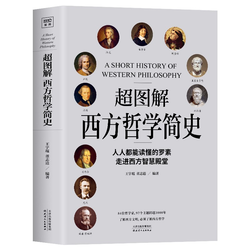 超图解中国哲学简史+超图解西方哲学简史王宇琨董志道 哲学宗教走进西方智慧殿堂从古希腊到现当代从探索万物本原到批判社会现实 超图解西方哲学简史