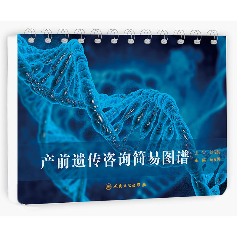 现货 产前遗传咨询简易图谱马良坤正常及异常染色体核型图谱异常超声儿科门诊常见基因遗传疾病妇产科书籍诊断人民卫生出版社