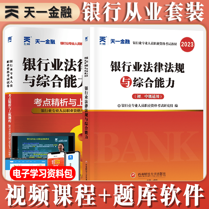 天一银行从业资格考试教材2023初级银行从业资格证官方教材2023辅导真题法律法规个人理财贷款信贷银行管理银行从业考试教材6科辅导试卷银行从业资格考试 法律法规【教材+试卷】