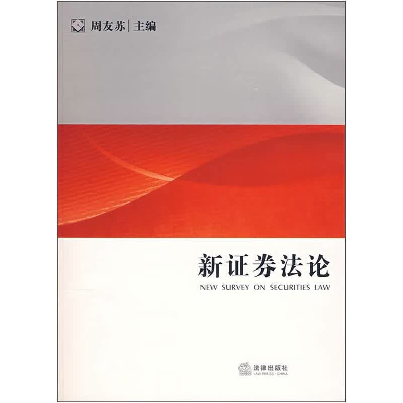 新证券法论【好书】