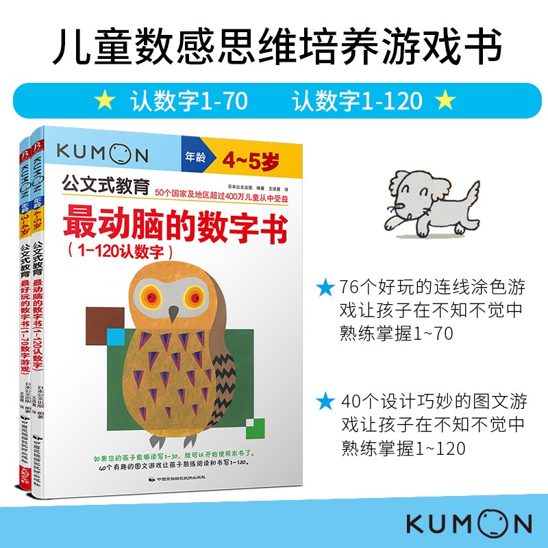 公文式教育：儿童数感思维培养游戏书 认数字1-70/1-120 3岁+（套装2册）