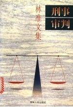 刑事审判:林准文集