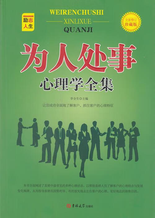 为人处事心理学全集