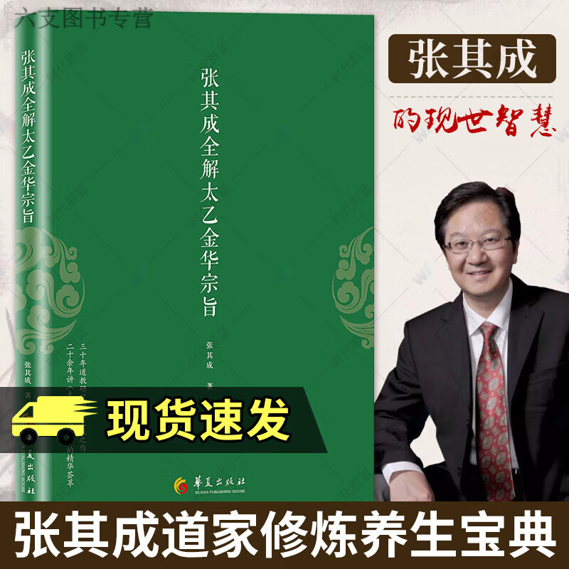 太乙金华宗旨原版 张其成全解太乙金华宗旨古本张至顺今译原文录 吕祖全书 讲易经全解周易黄帝内经 丹道教书