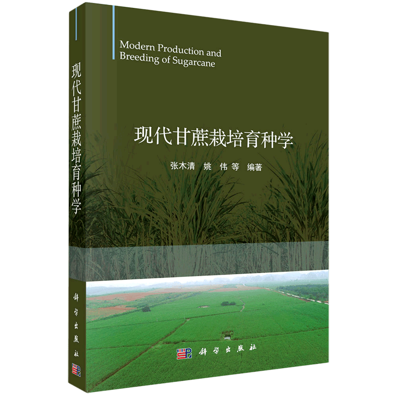 现代甘蔗栽培育种学