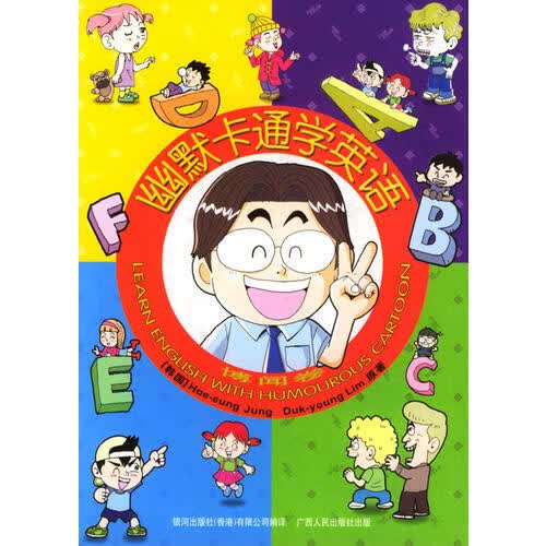 幽默卡通学英语(博闻卷)【好书】