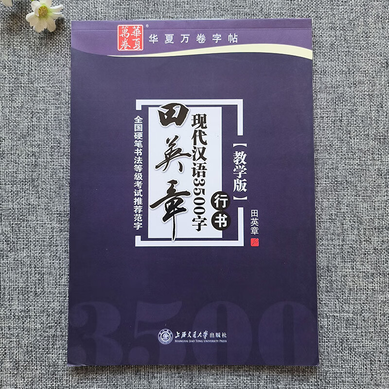 华夏万卷字帖田英章行书唐诗宋词三百首精选硬笔书法入门教程现代 现代汉语3500字