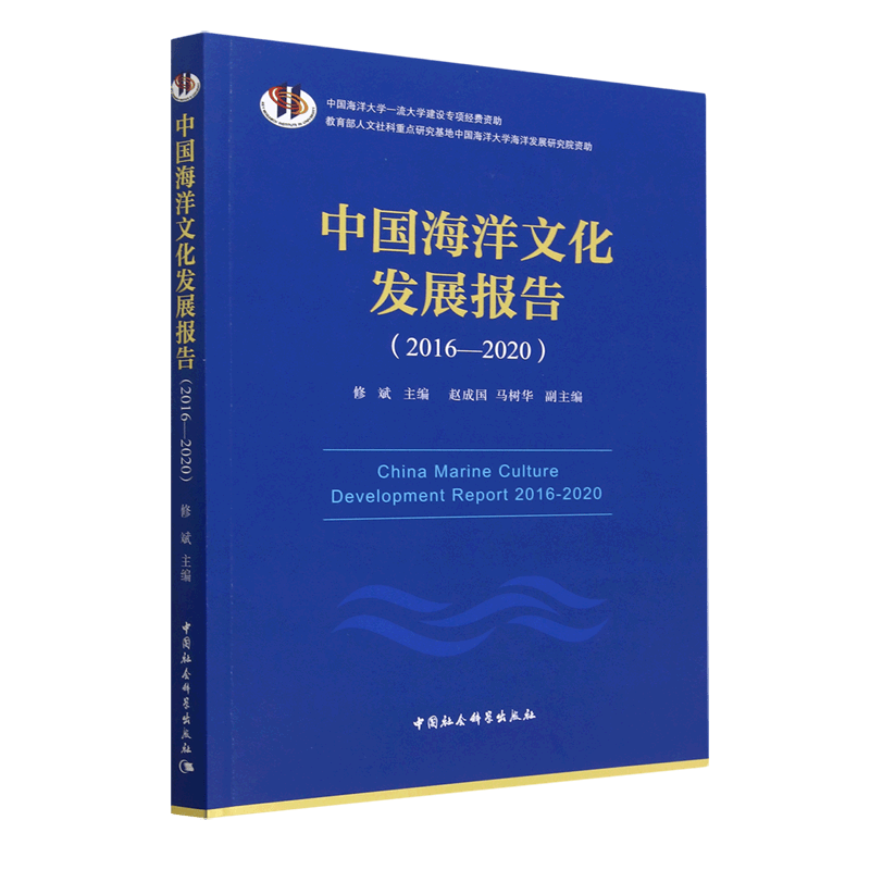 中国海洋文化发展报告(2016-2020)