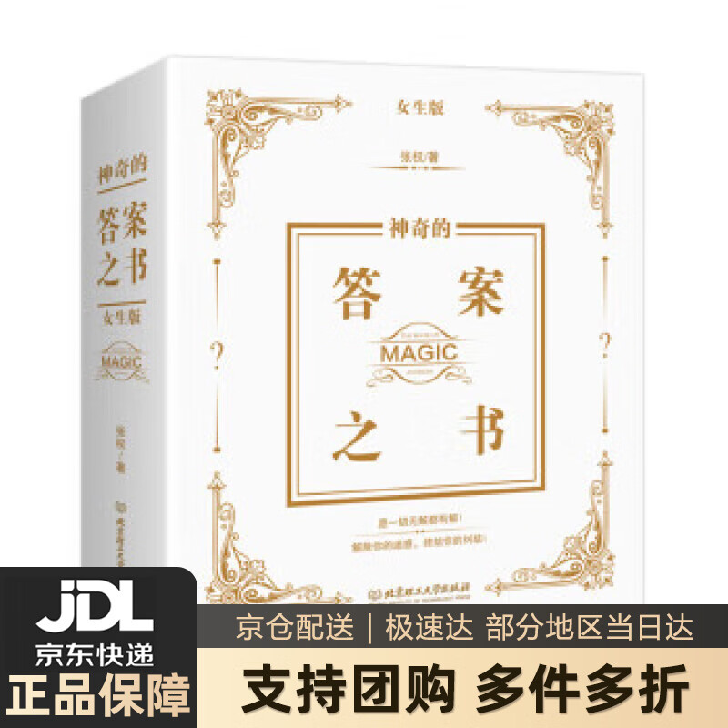【 送货上门】神奇的答案之书：女生版 张权 著 北京理工大学出版社