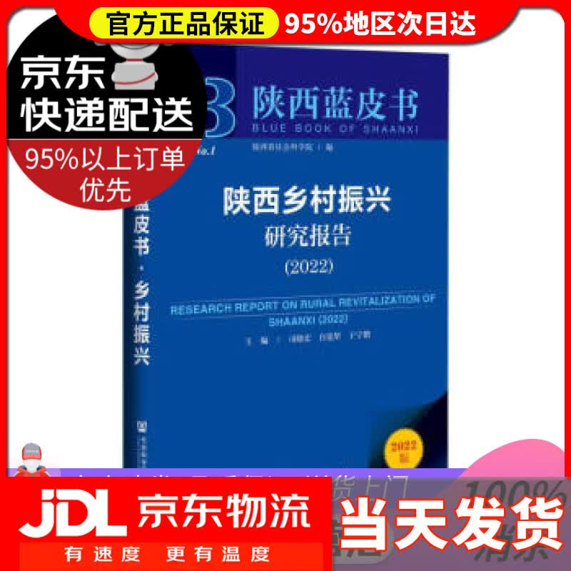 陕西乡村振兴研究报告(2022)陕西蓝皮书 司晓宏,白宽犁,于宁锴著,司晓宏,白宽犁,于宁锴 社会