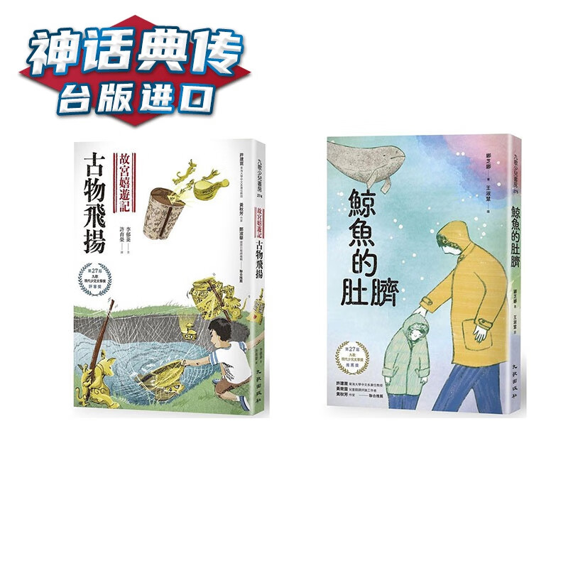 故宫嬉游记：古物飞扬+鲸鱼的肚脐 九歌 李郁棻 台版图书【神话典传】