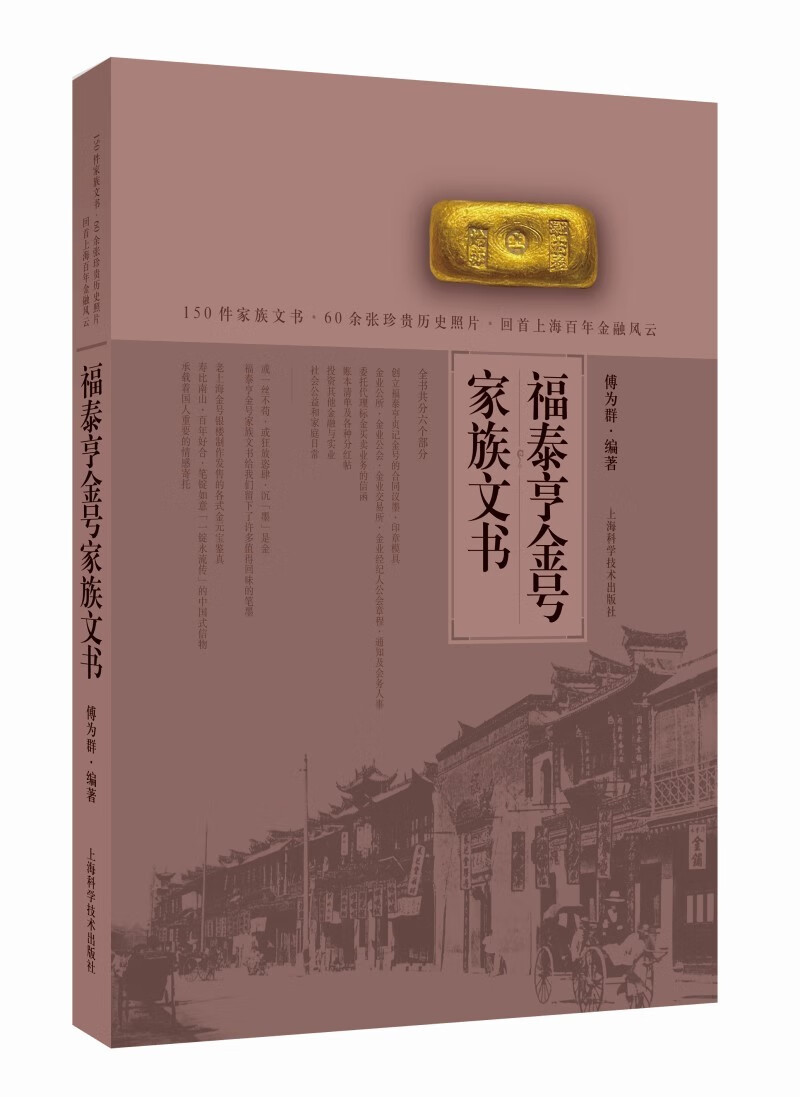 福泰亨金号家族文书