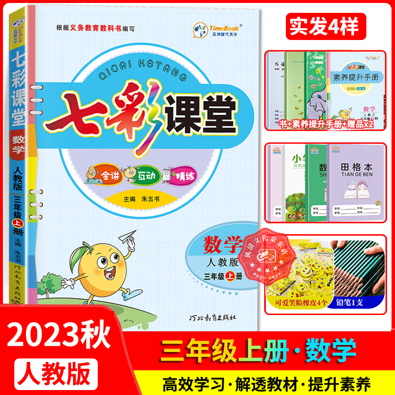 2023秋七彩课堂三年级数学上册 人教版RJ 小学三年级上册数学教材全解课本解读重点难点详解点拨辅导书