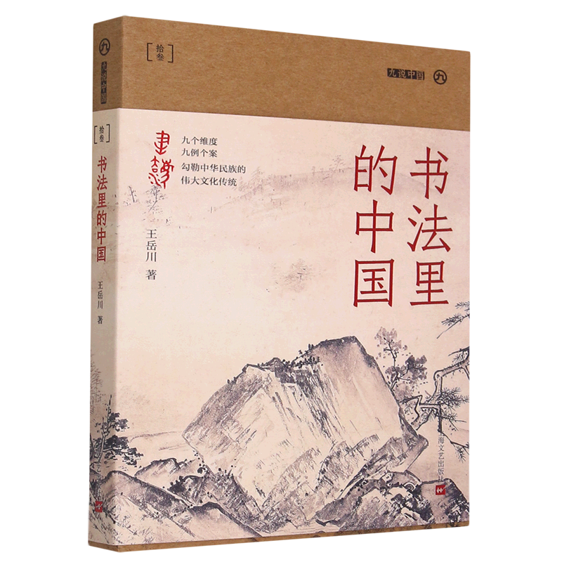 书法里的中国/九说中国