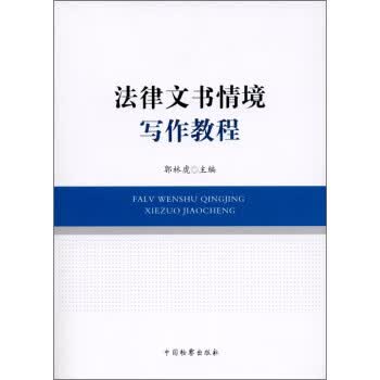 法律文书情境写作教程
