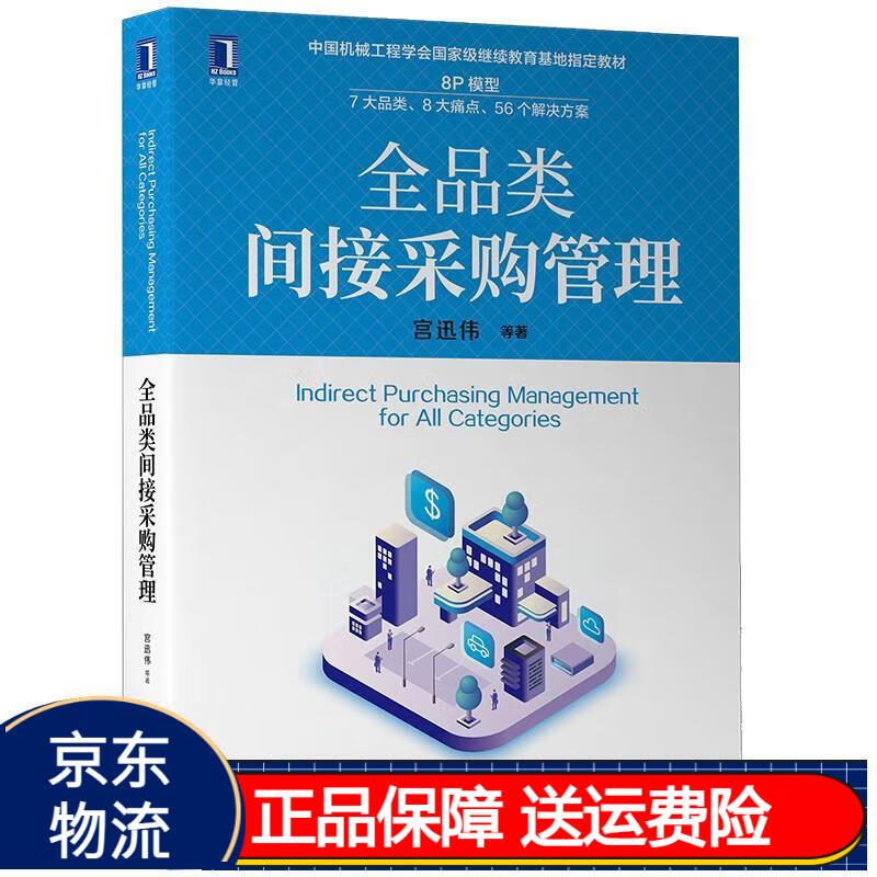 全品类间接采购管理 全品类间接采购管理