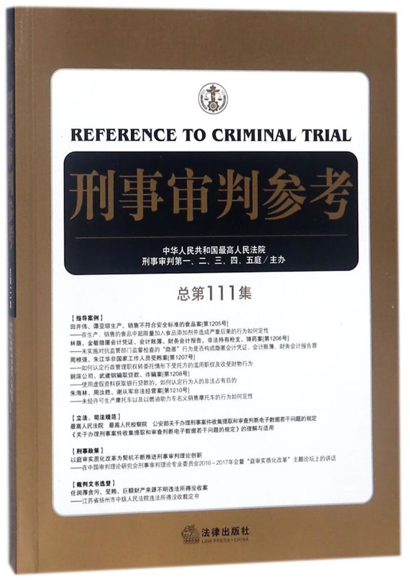 刑事审判参考(总第111集)
