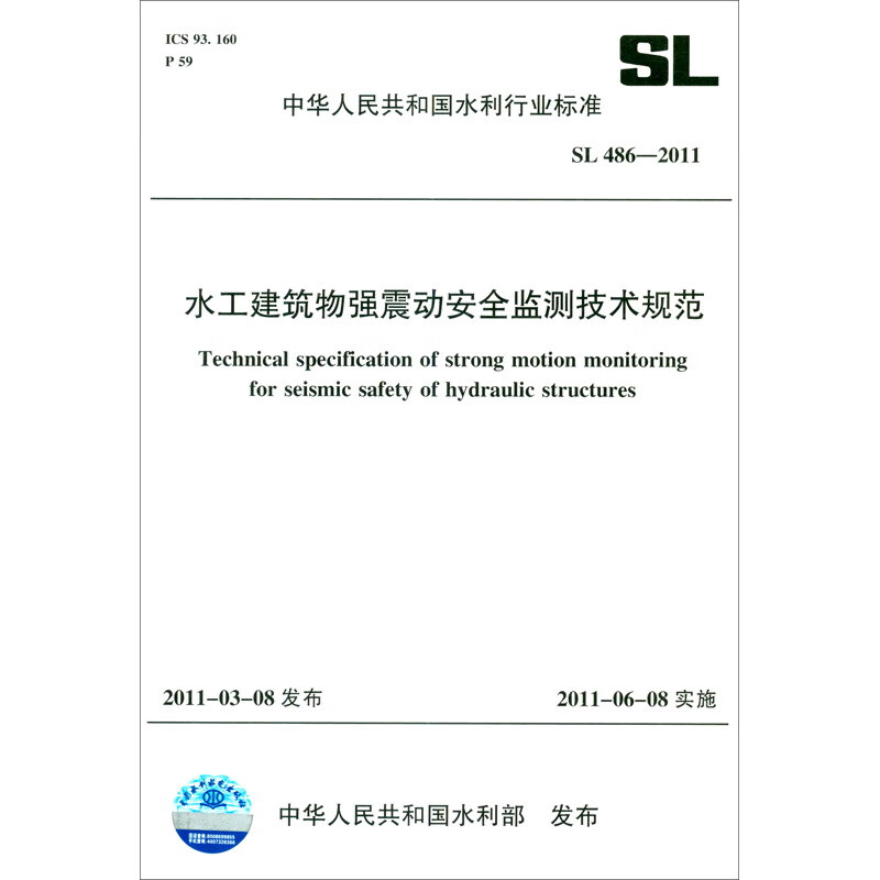 水工建筑物强震动安全监测技术规范 SL 486-2011（中华人民共和国水利行业标准）