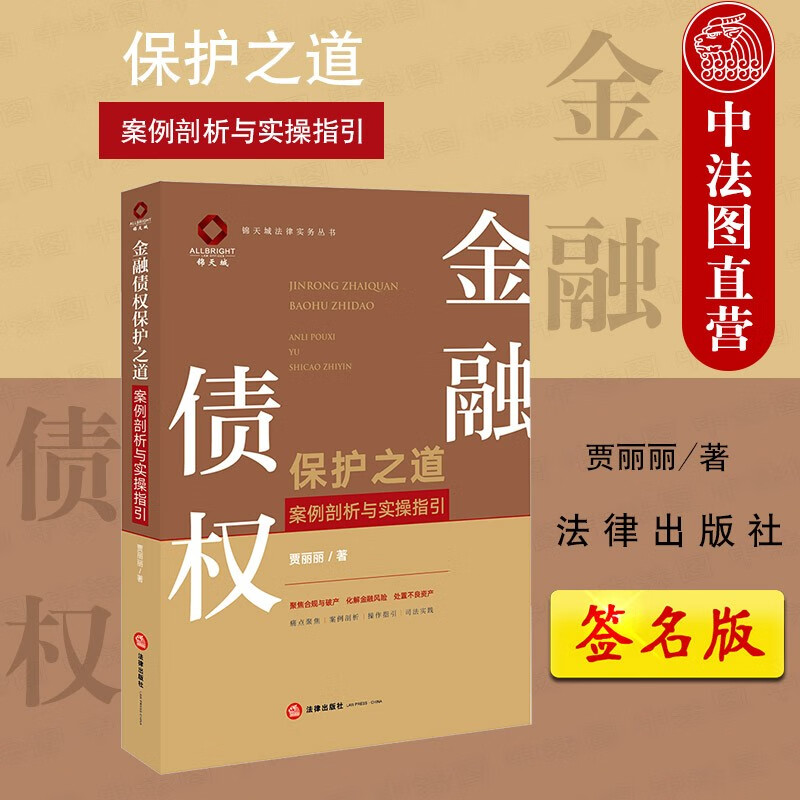 【签名版】2023年新 金融债权保护之道 案例剖析与实操指引 贾丽丽 法律出版社 法律实务 合规与破产 不良资产处置 审查签订履行处置尽调催收收购