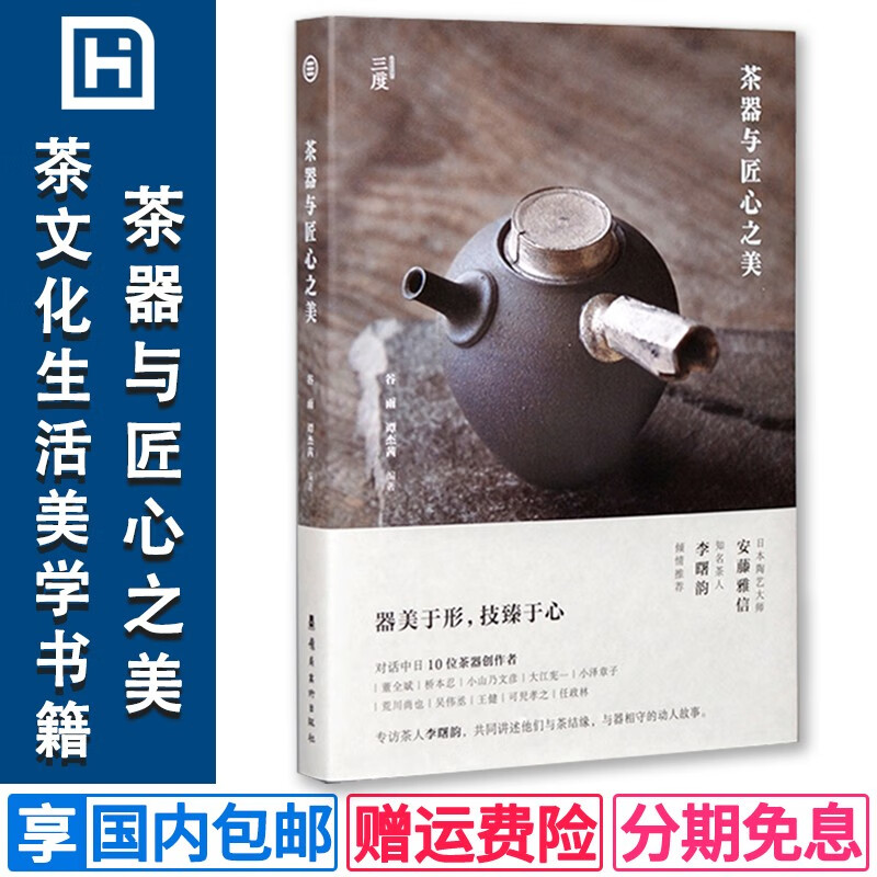 茶器与匠心之美 对话李曙韵等中日10位茶器创作者 茶文化和茶器手作艺术 东方茶文化生活美学书籍