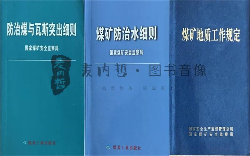煤矿防治水防治煤与瓦斯突出细则 防水防突细则煤矿地质工作规定 3本/套 国家煤矿安全监察局编写