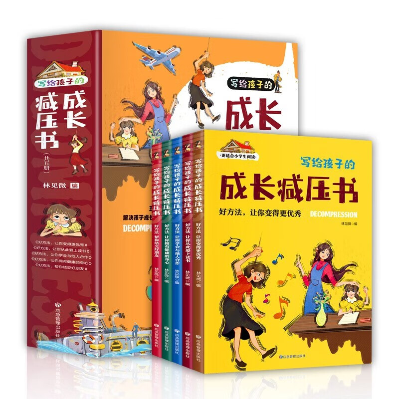 写给孩子的成长减压书（彩图注音版全5册 ）结交好朋友+变得更优秀+爱上读书+与他人合作+健康的身心