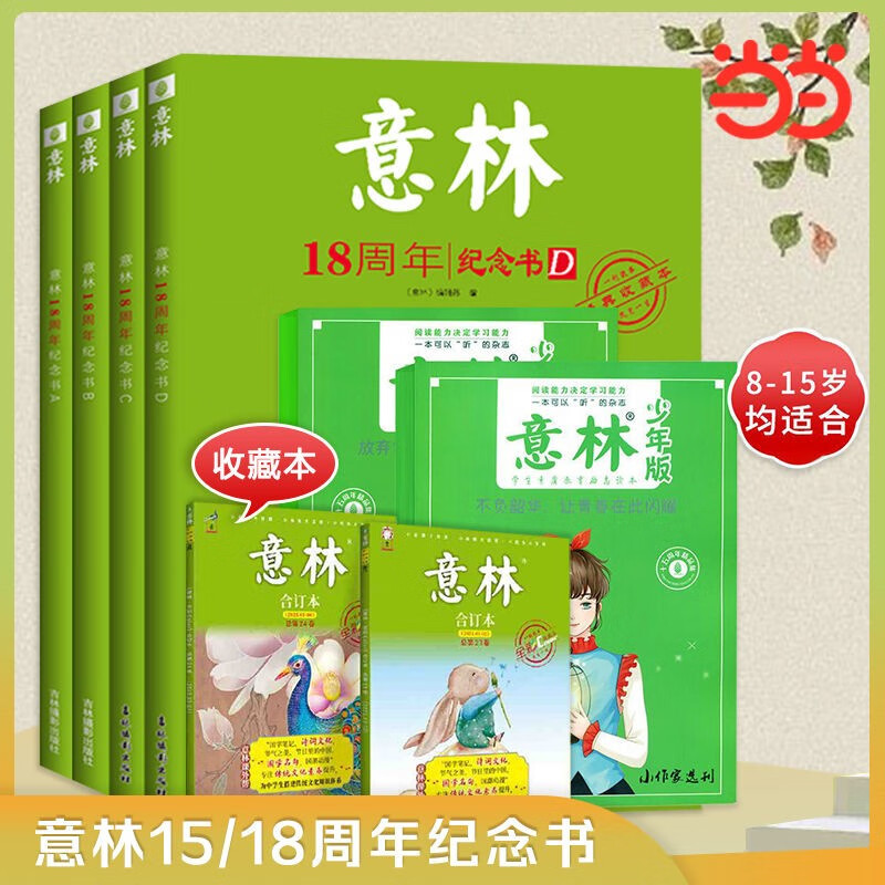 【4册】意林18周年纪念书ABCD初高中生作文素材青年读者文学 当当 【4册】意林18周年纪念书ABCD