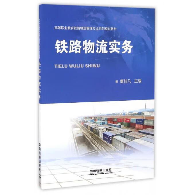 铁路物流实务 康桂凡 编