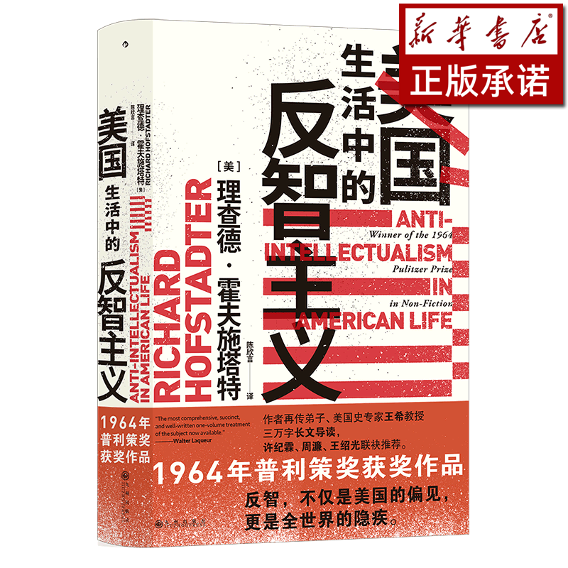 美国生活中的反智主义(精)