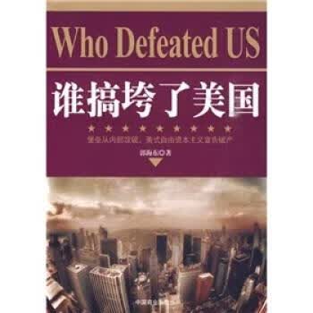 谁搞垮了美国 郭海东 著