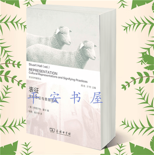 表征 表征与意指实践（英）斯图尔特·霍尔著 徐亮 陆兴华译