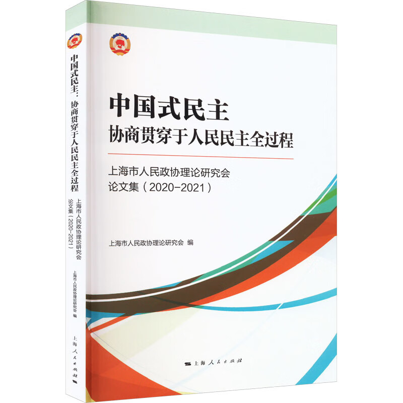 全新 中国式民主:协商贯穿于人民民主全过程--上海市人民政府协理论研究会论文集:2020-202