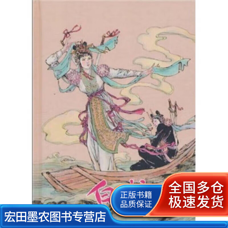 白蛇传9787532268726【特惠】